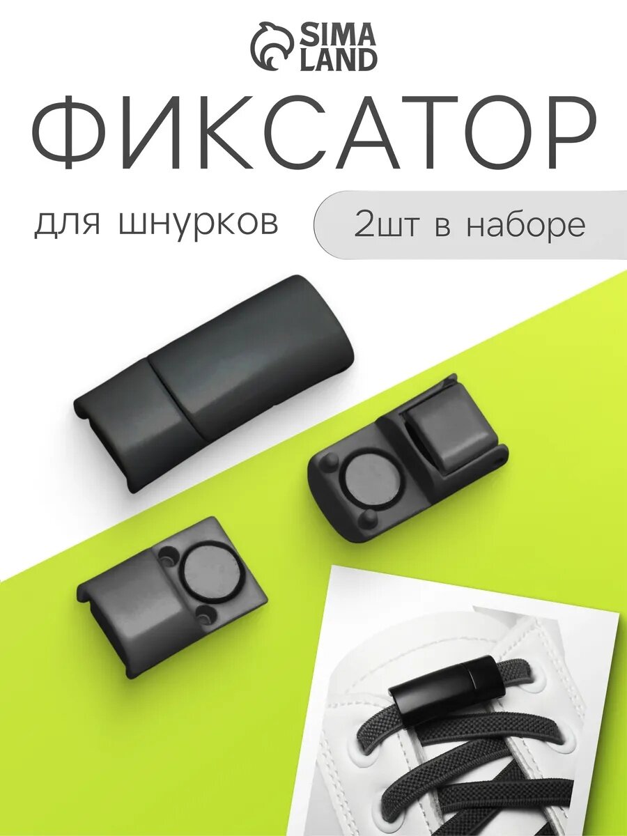 Фиксатор для шнурков, на магните, пара, размер 2,6 × 2 × 0,7 см, цвет чёрный
