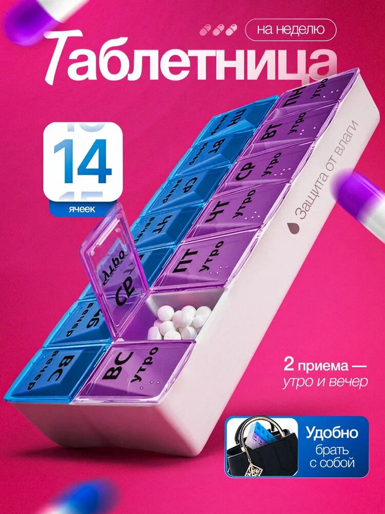 Таблетница на неделю, таблетница на неделю 2 приема