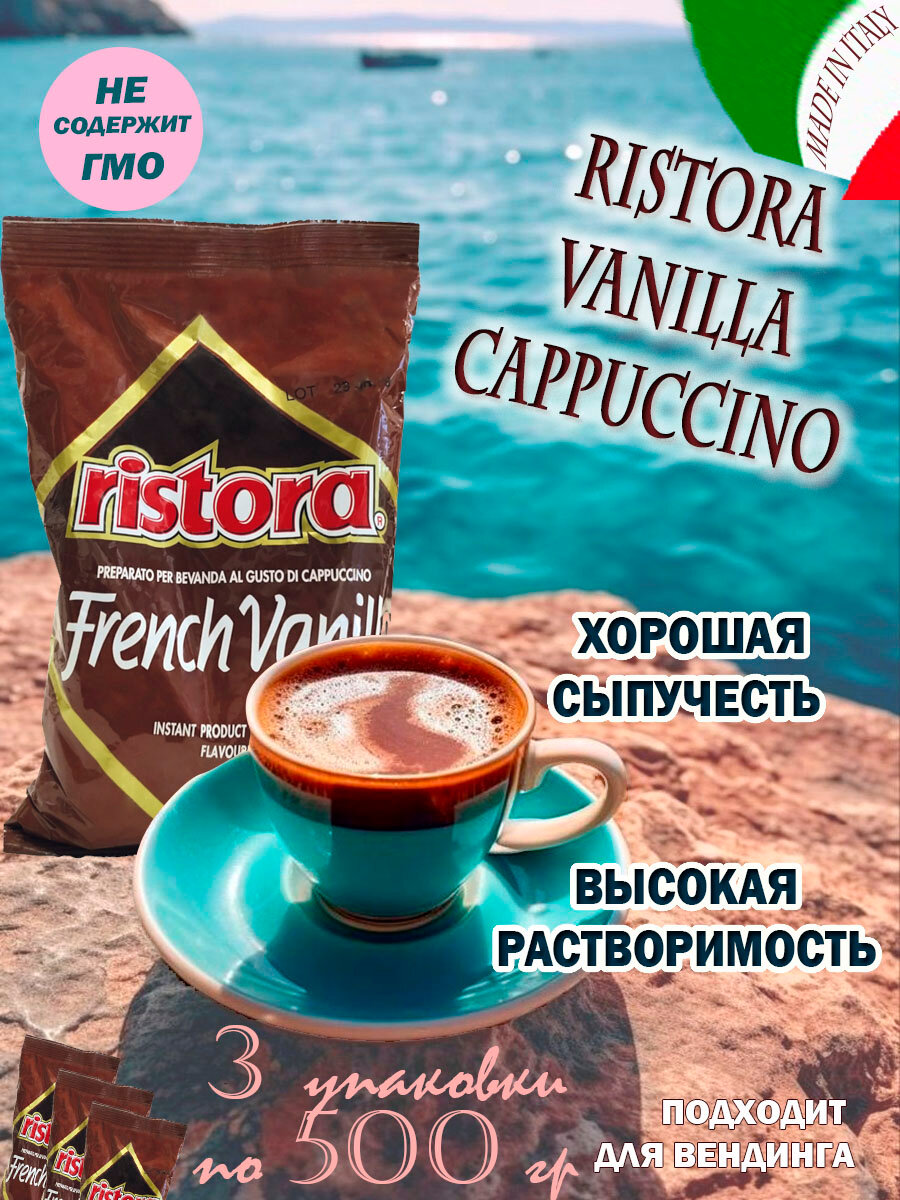 Капучино RISTORA VANILLA, пакет, 3шт / 1,5кг, Италия, растворимый