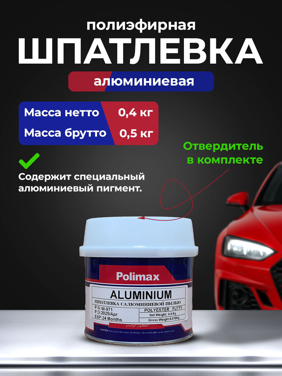 Полиэфирная шпатлёвка c алюминием 0.4 кг Polimax Aluminium (с отвердителем 12 г)