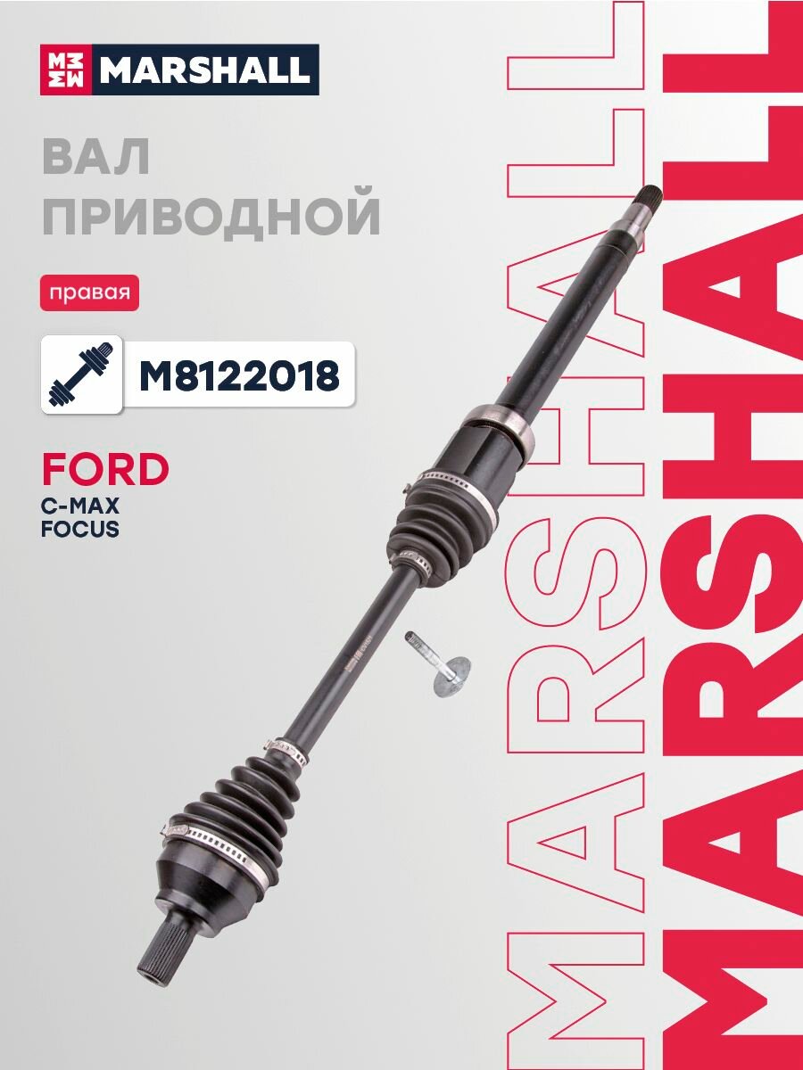 Привод в сборе правый для а/м Ford C-Max, Focus, Marshall M8122018