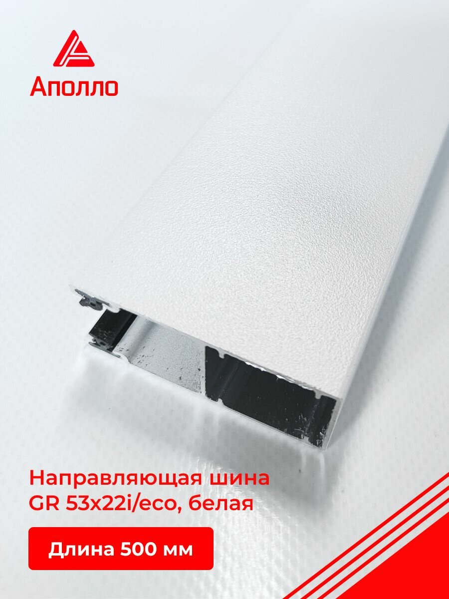 Боковая направляющая шина GR53х22i/eco, длина 500 мм, цвет белый, для рольставней, роллет