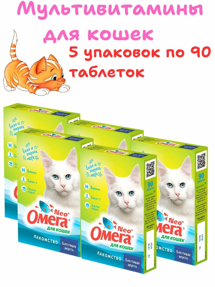 Лакомство "Омега Neo+" с биотином и таурином "Блестящая шерсть" для кошек, 5 коробок по 90 таблеток