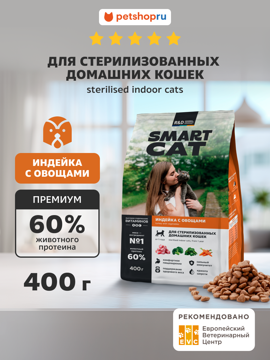 Smart Cat Сухой корм для стерилизованных домашних кошек, с индейкой и овощами, Indoor Sterilised Turkey&Vegetables, 400г