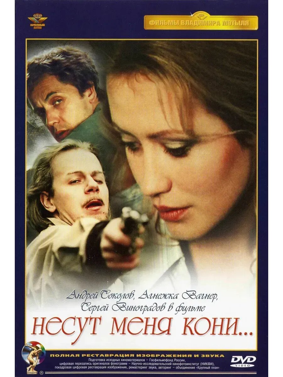 Несут меня кони (1996) (флешка)