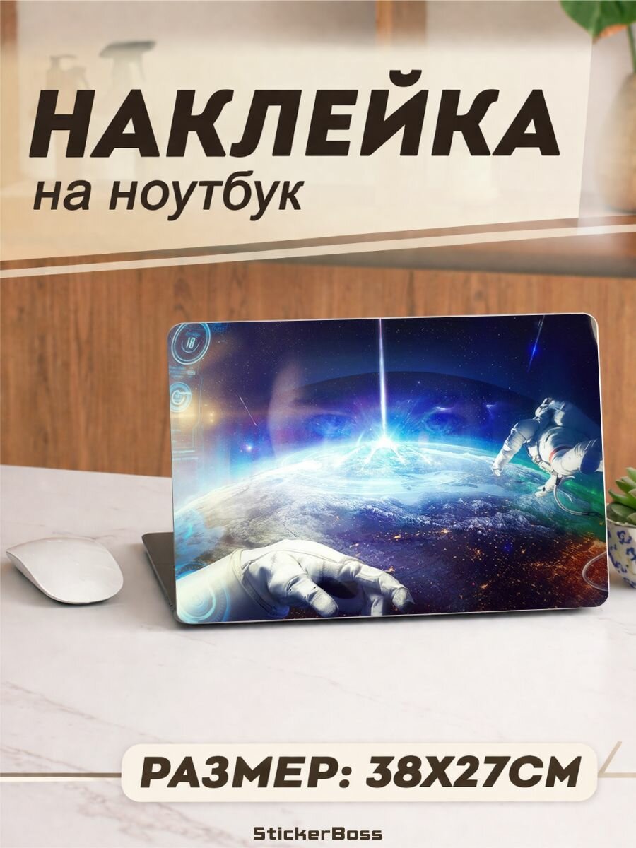 Наклейка на ноутбук Космос 38х27 см