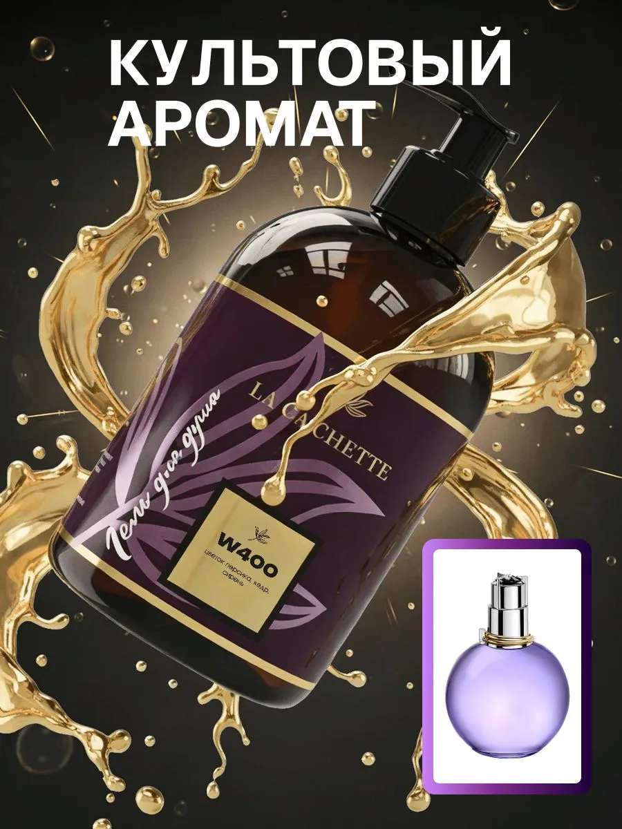 Гель для душа парфюмированный Lanvin Eclat d'arpege LA CACHETTE W400, для всех типов кожи, 500мл, с дозатором
