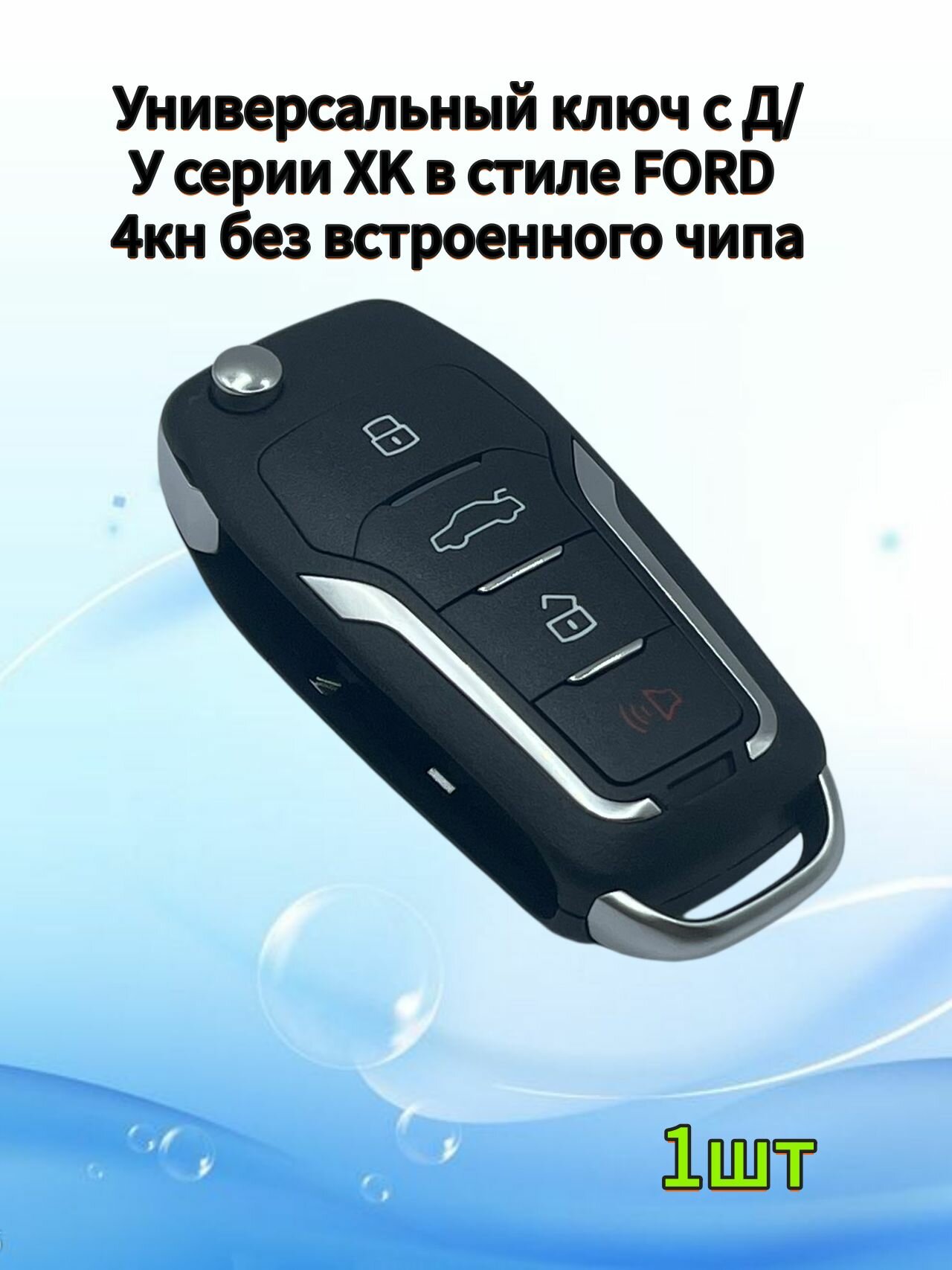 Автомобильный Универсальный ключ с Д/У серии XK в стиле FORD 4кн без встроенного чипа