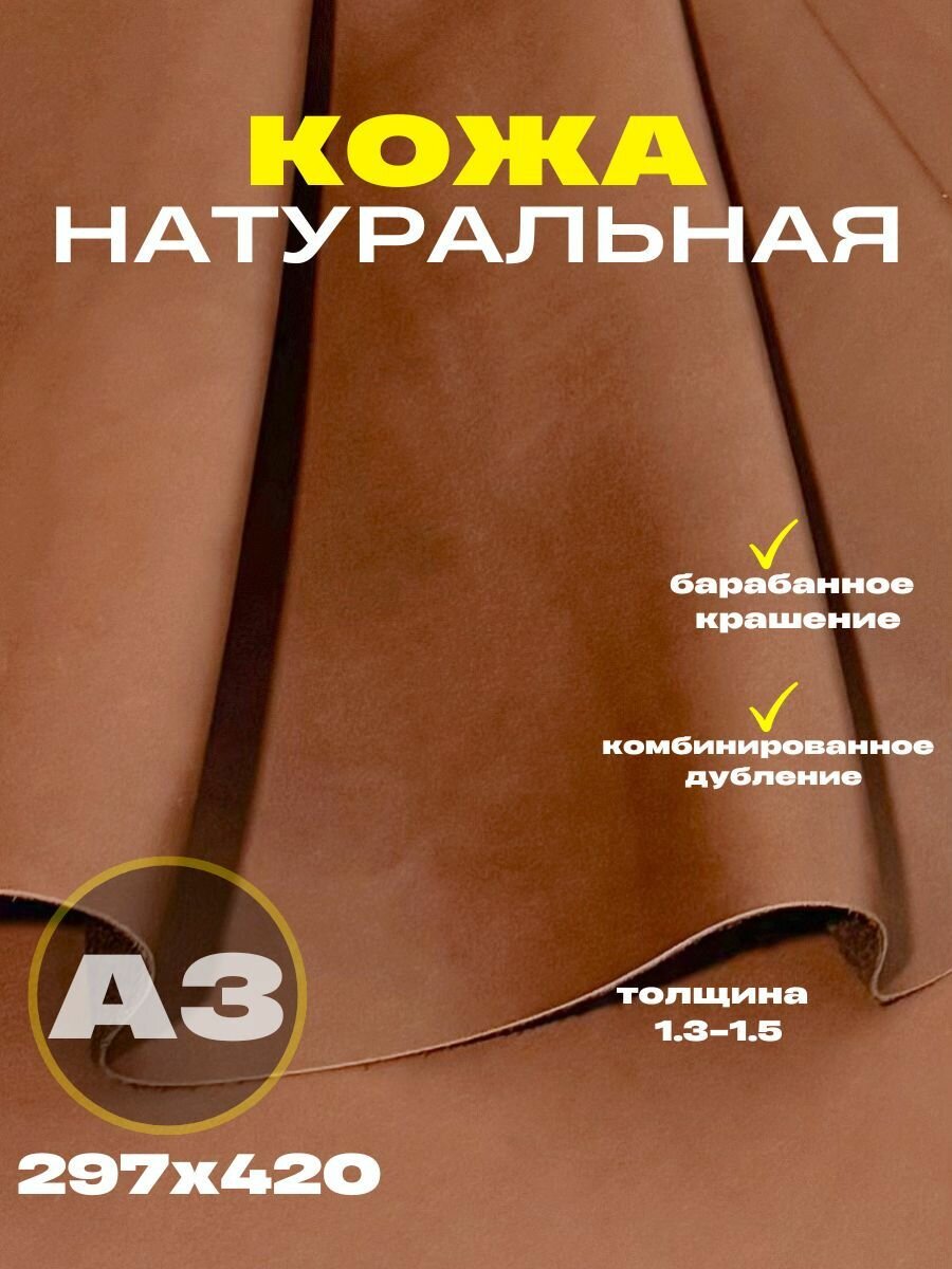 Натуральная кожа для рукоделия формат А3, коньячный