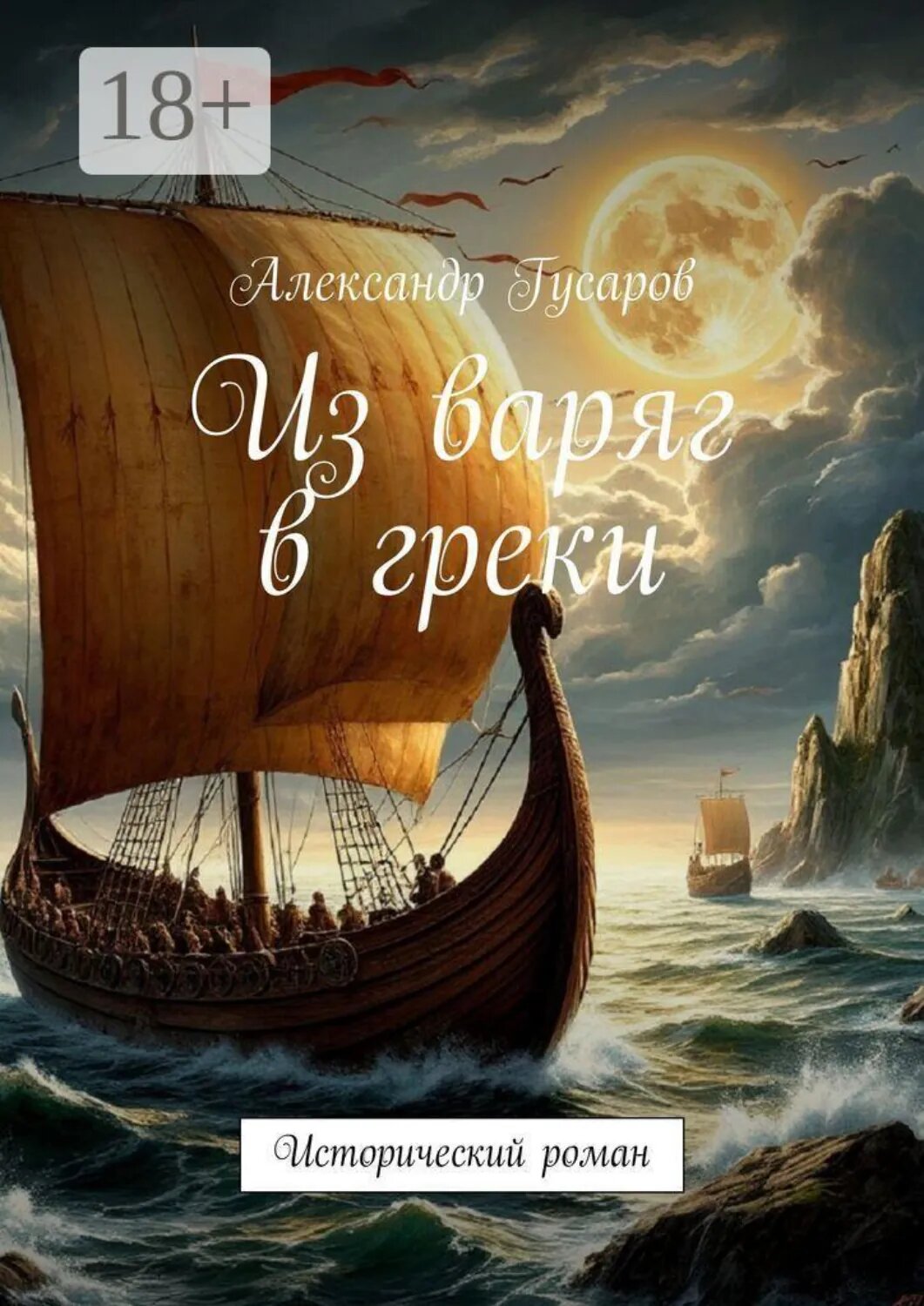 Из варяг в греки. Исторический роман [Цифровая книга]