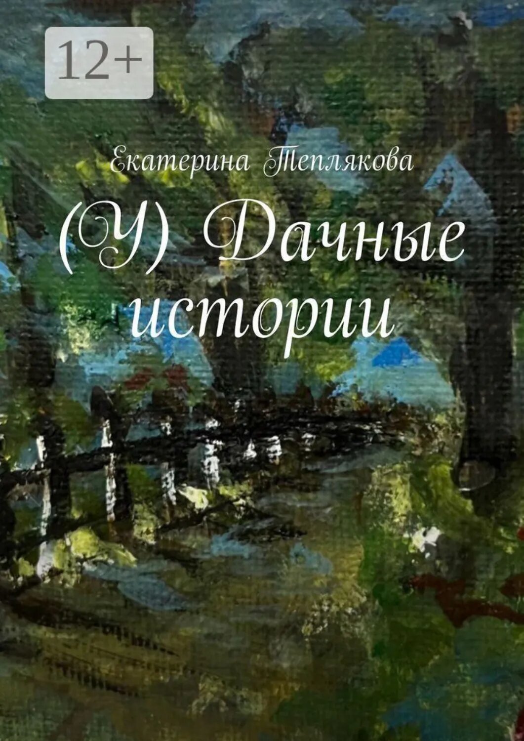 (У) Дачные истории [Цифровая книга]