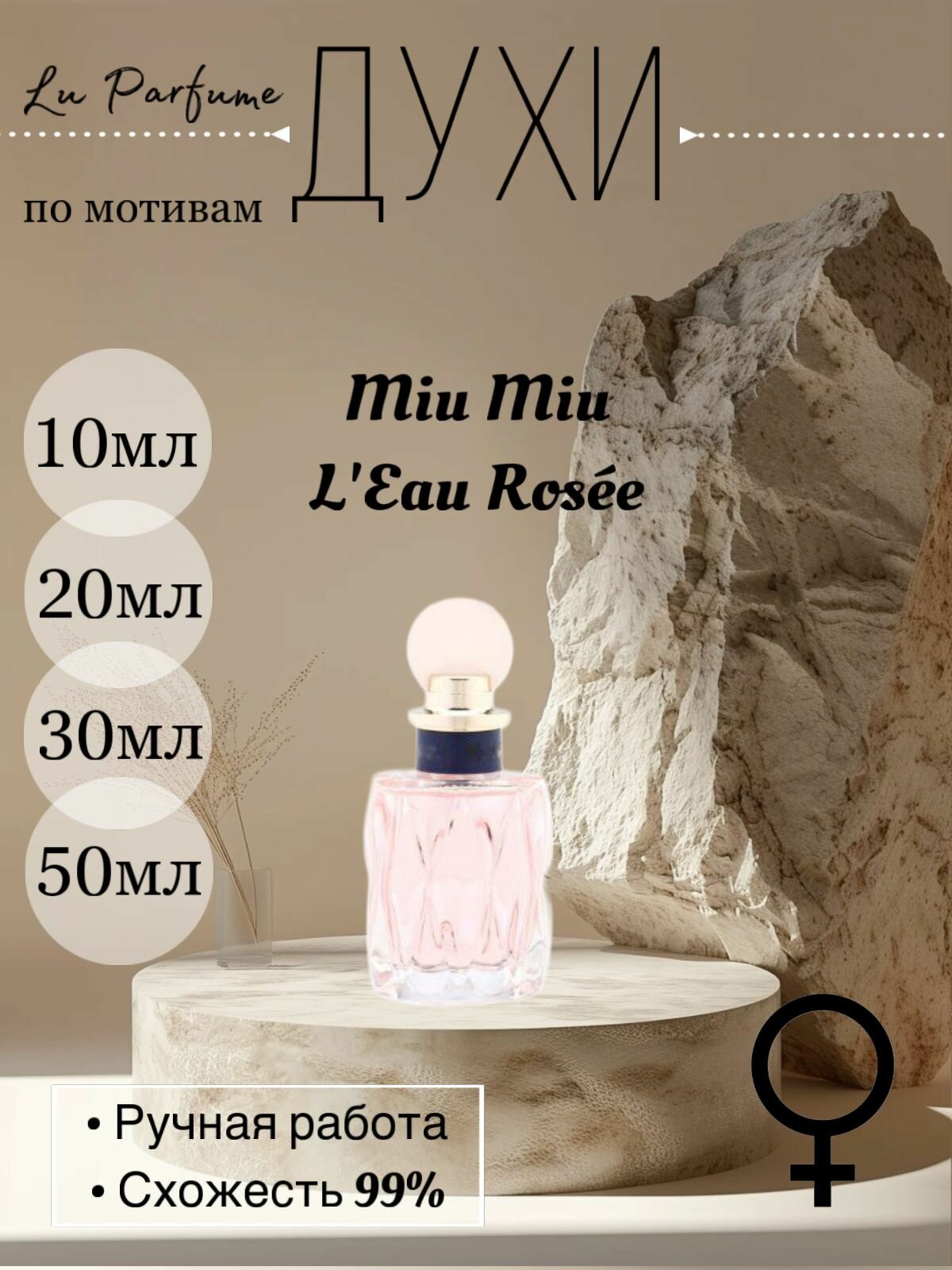 Духи ручной работы по мотивам 'Miu Miu L'Eau Rosee', для женщин