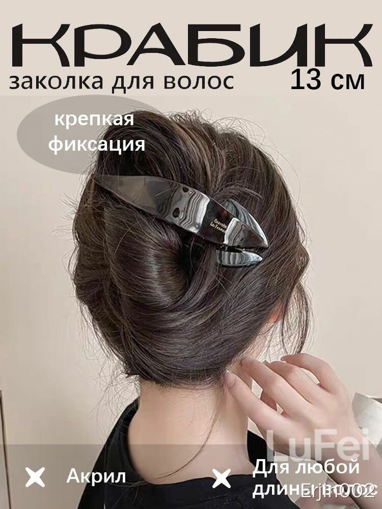 Заколка для волос Krabik 13 см, черная, крепкая фиксация, зажим-зажим для любого длинны волос