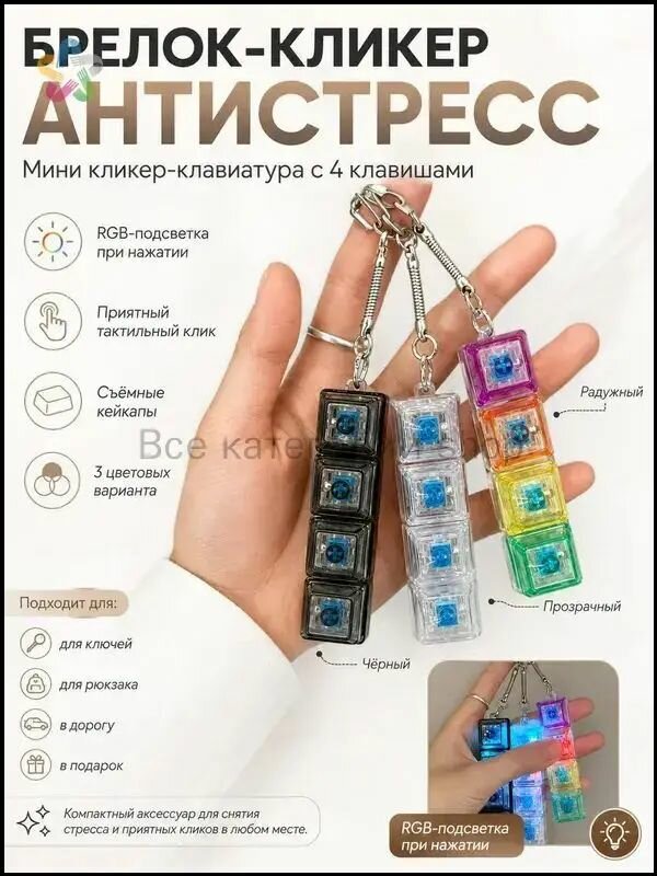 Брелок антистресс Клавиатура светящийся кликер фиджет