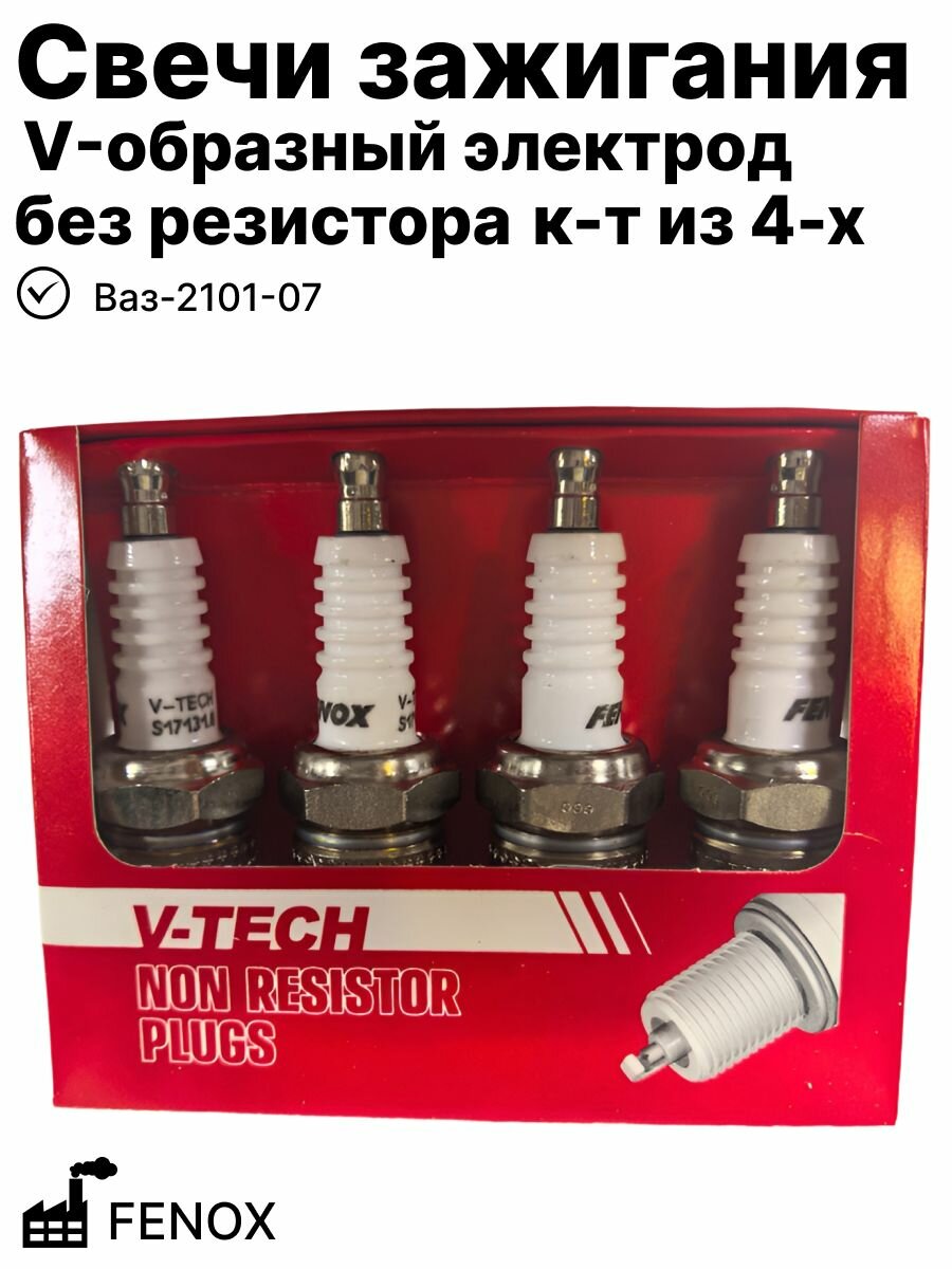 Свечи зажигания Ваз 2101-2107 без резистора FENOX (комплект 4 шт.) V-образный электрод / арт. S17131.8C3