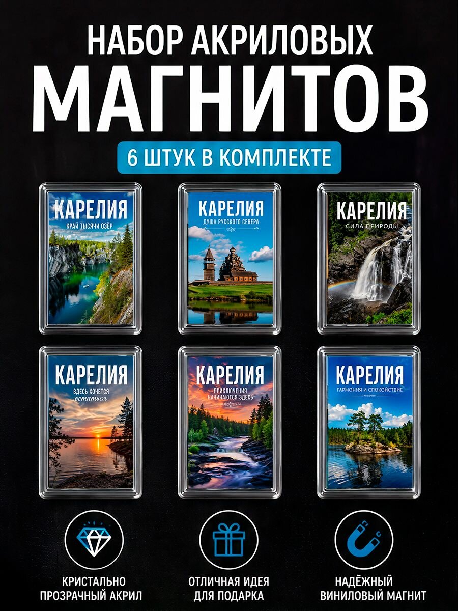 Набор магнитов "Карелия", 7,7*5,2 см, 6 штук.