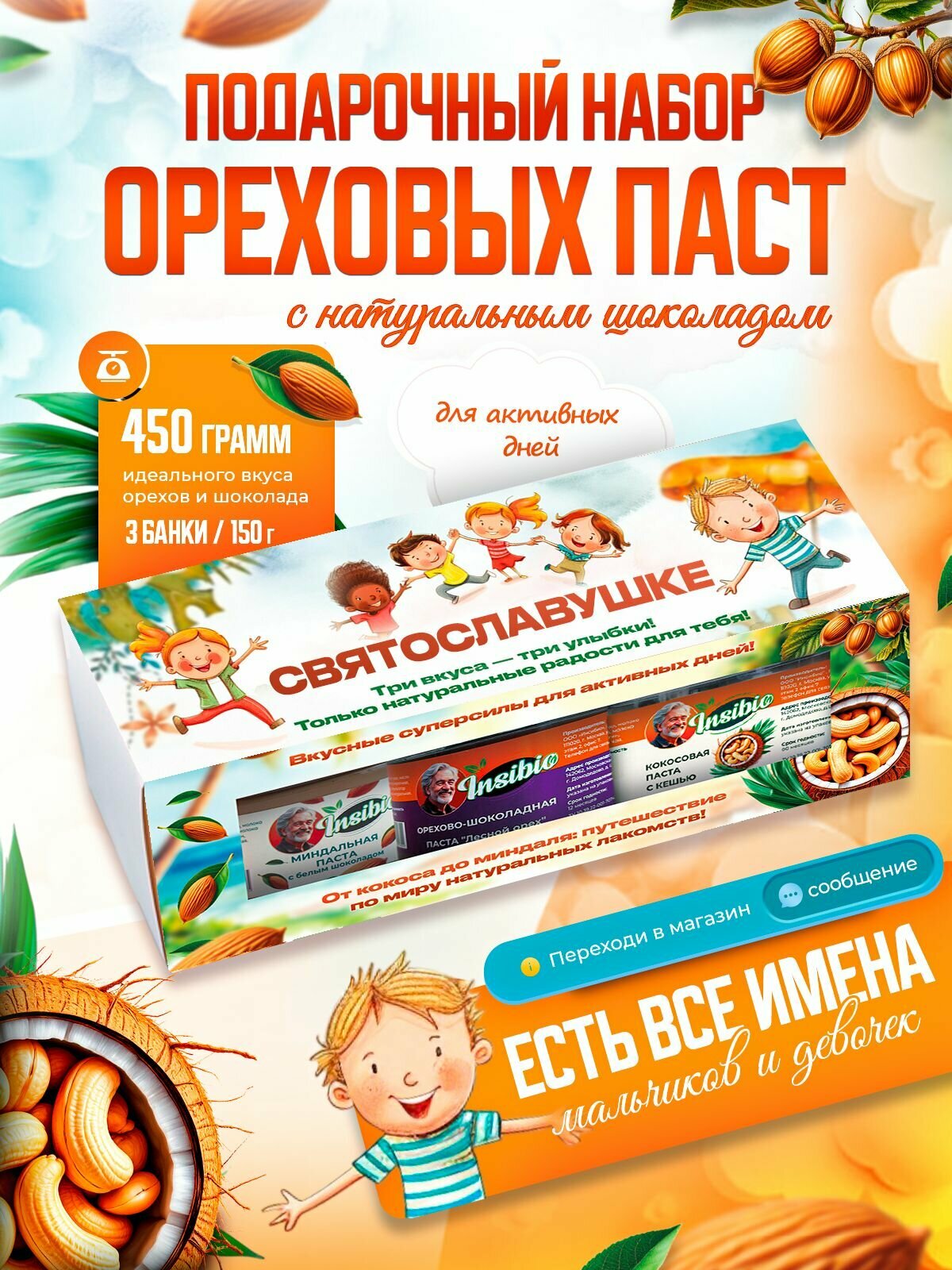Именной набор шоколадно-ореховых паст "Три орешка для Святославушке"