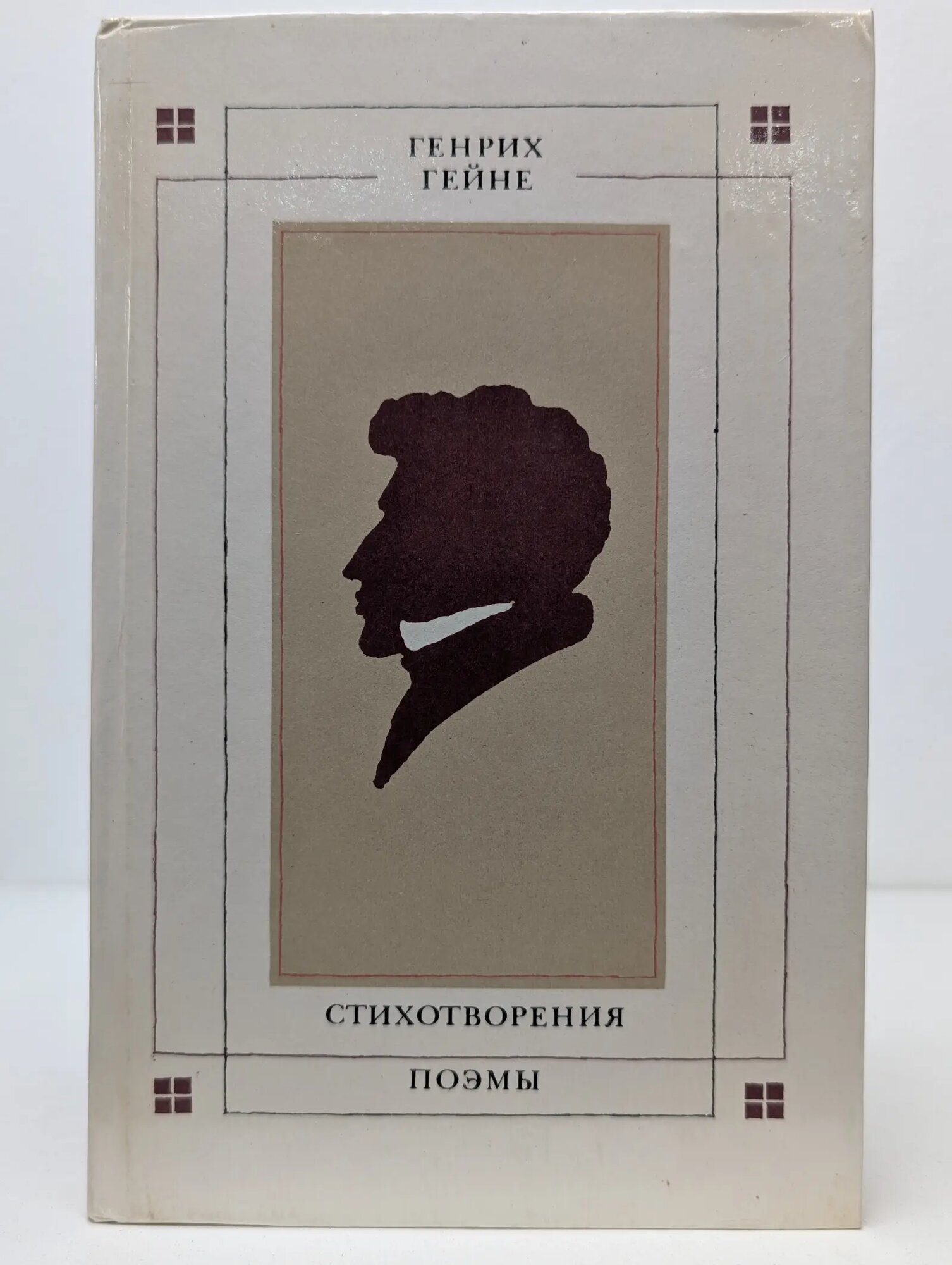 Генрих Гейне. Стихотворения. Поэмы Гейне Генрих 1984