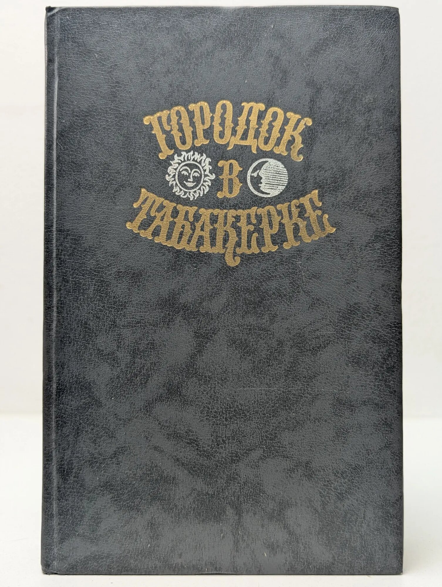 Городок в табакерке Сборник 1989