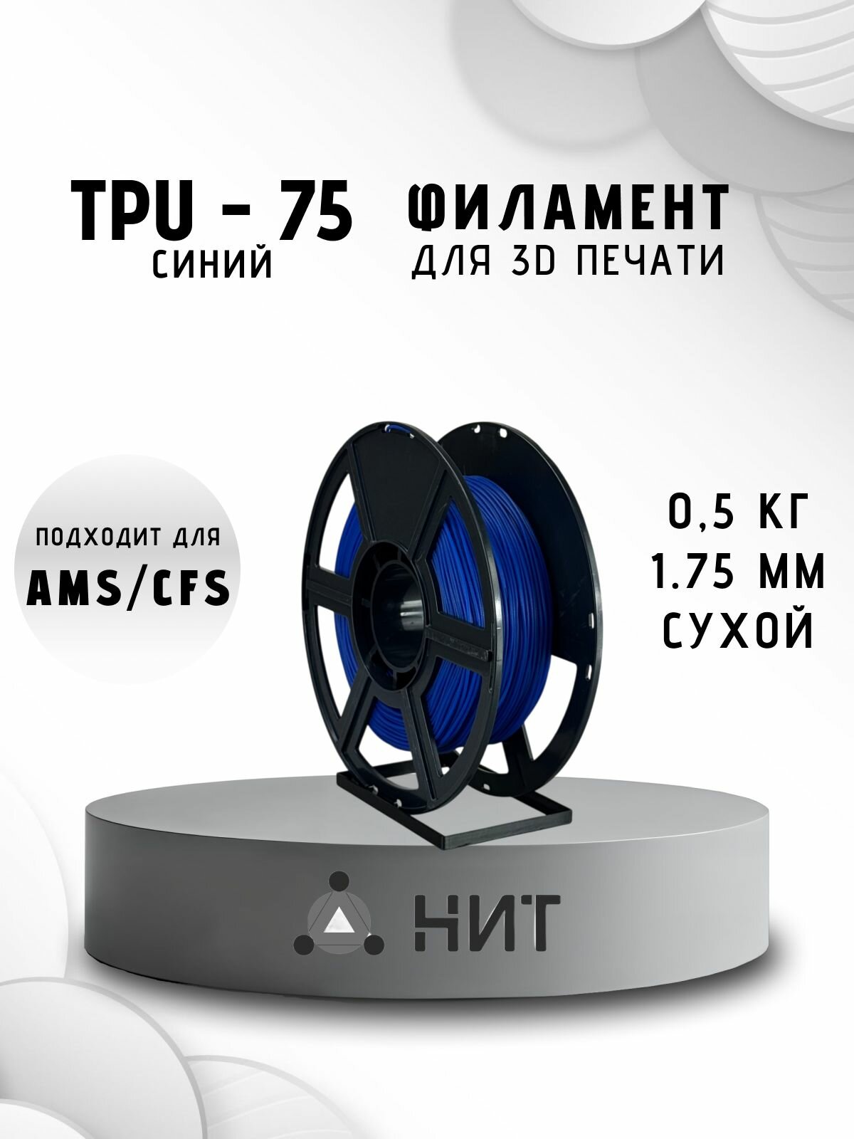 TPU 75 пластик для 3d принтеров синий "НИТ", 0,5кг