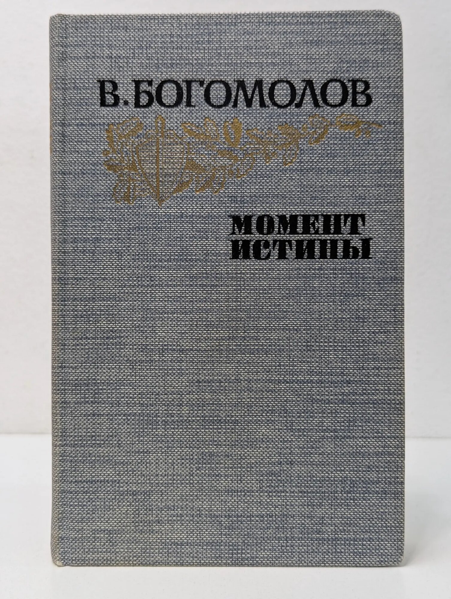 Момент истины Богомолов Виктор Олегович 1985