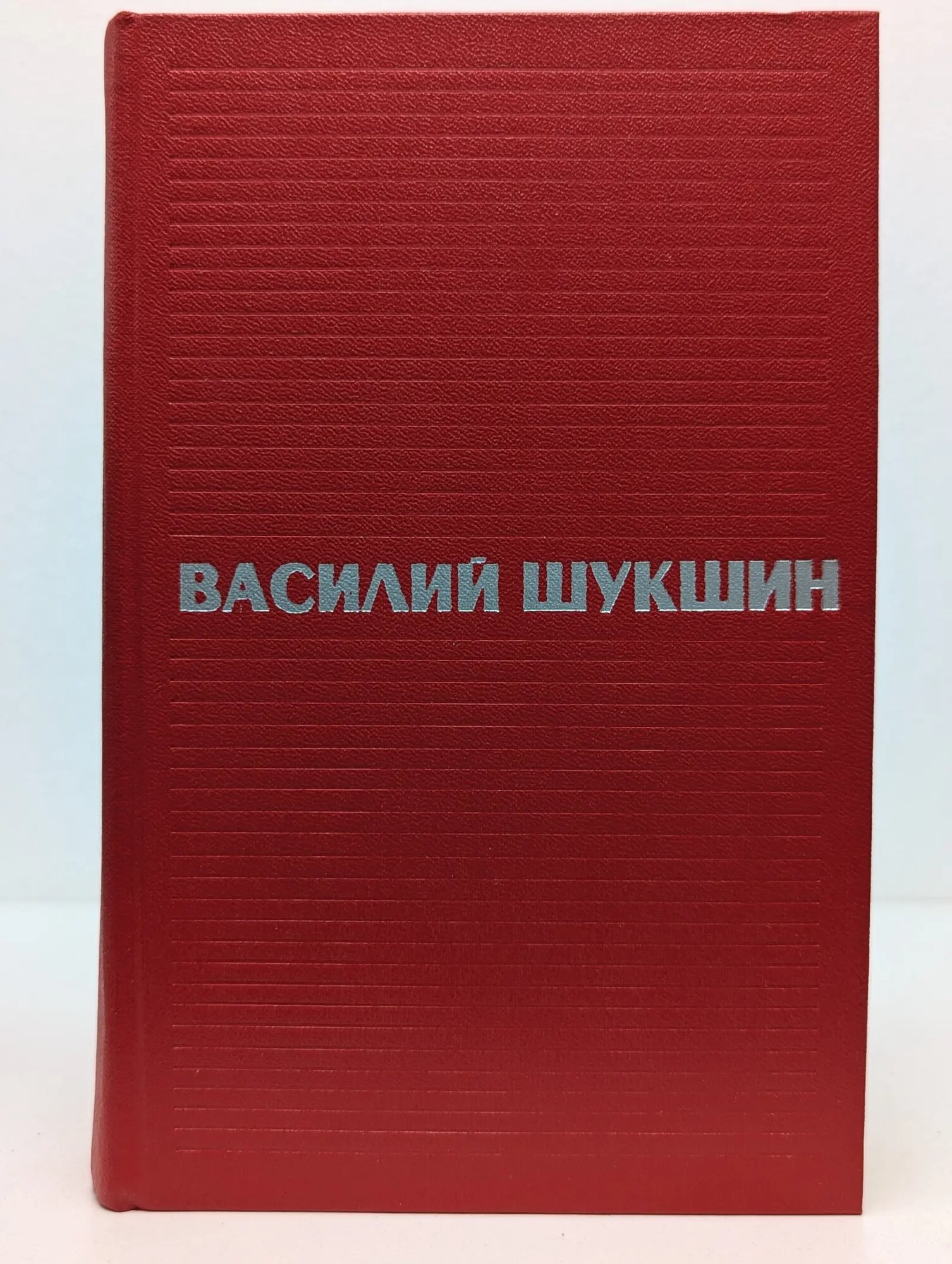 Василий Шукшин. Избранные произведения в 2 томах. Том 2 Шукшин Василий Макарович 1975