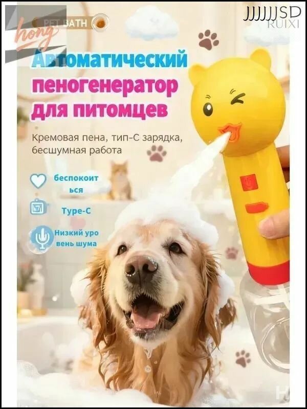Автоматический пеногенератор для купания кошек и собак: кремовая пена, тип-C зарядка, бесшумная работа. Удобно и безопасно для питомцев. пеногенератор для кошек собак зарядка type-c бесшумный кремовая пена