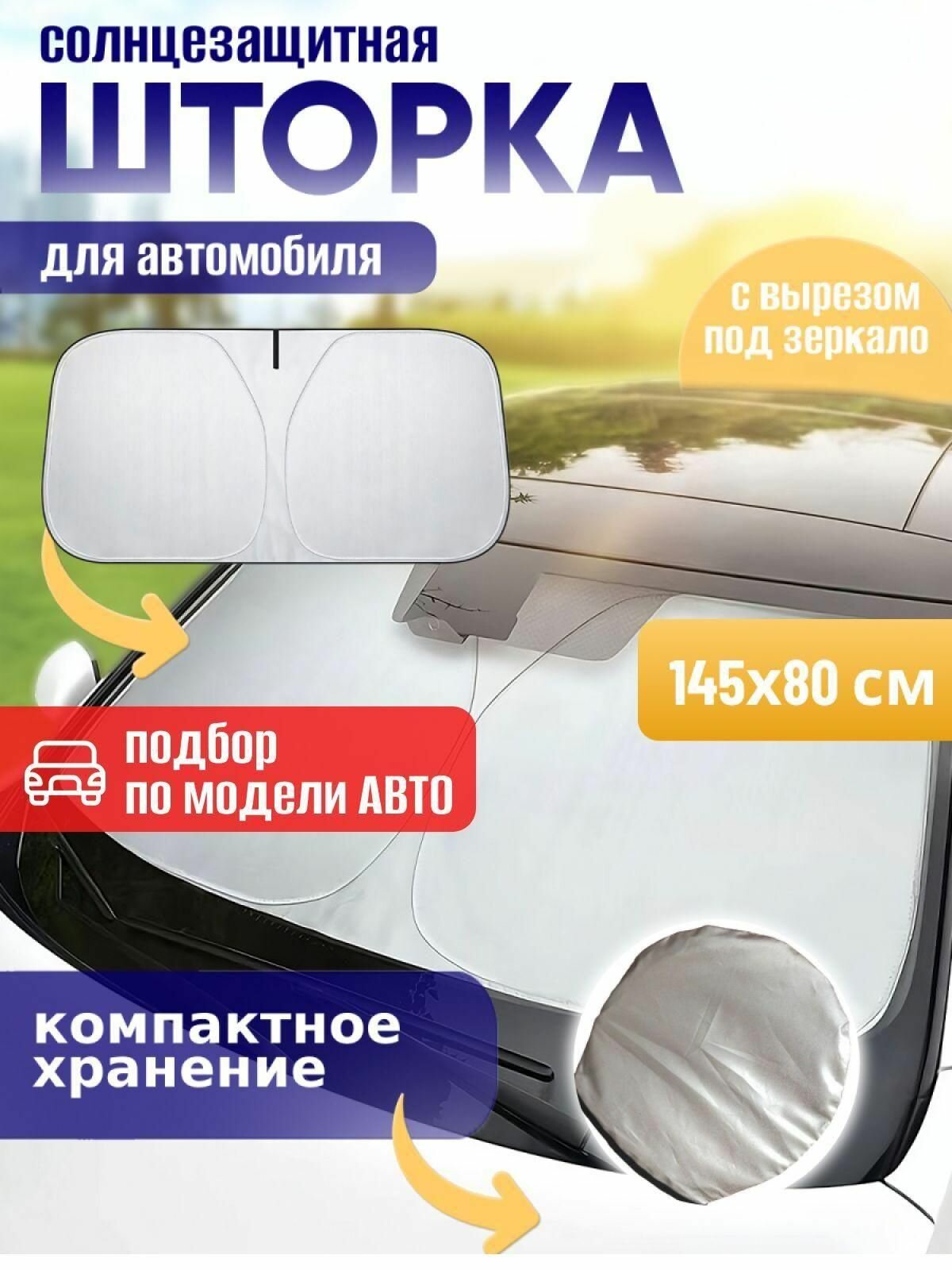 Шторка солнцезащитная 145 см х 80 см, затемнение: 99%