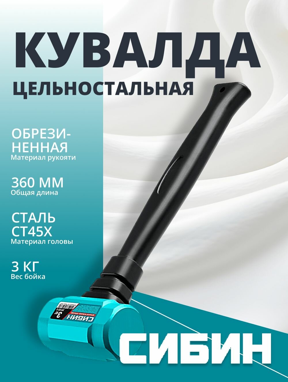 Цельностальная кувалда с удлинённой рукояткой СИБИН 3 кг 360 мм, (20132-3)
