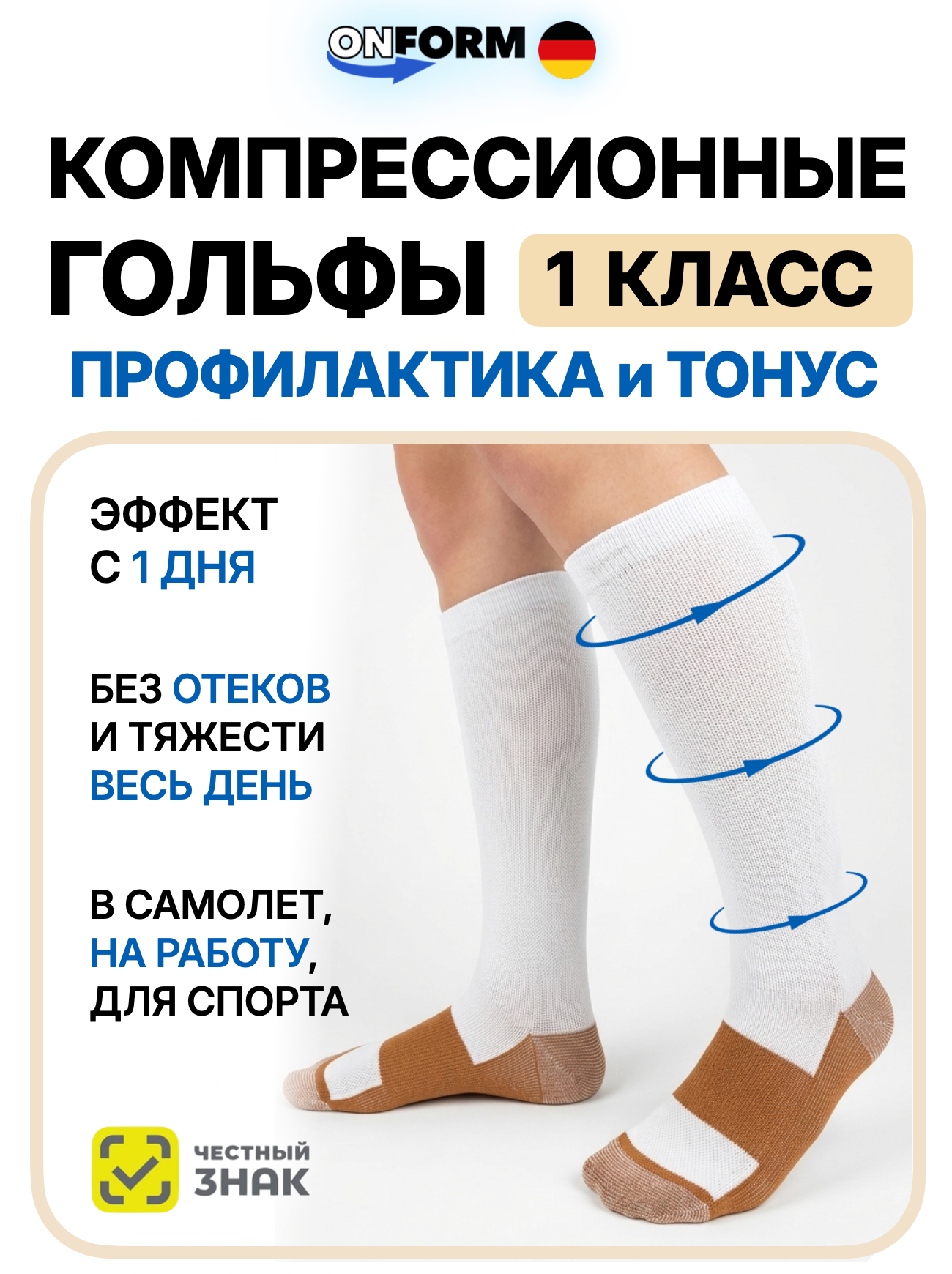 Гольфы компрессионные ONFORM Компрессионный трикотаж