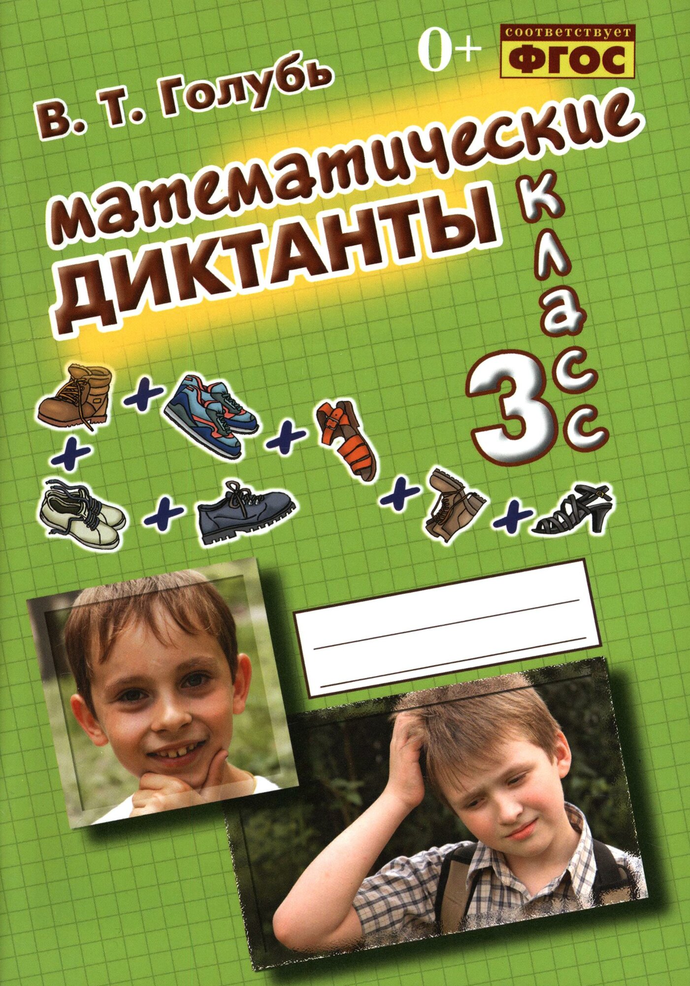 Математические диктанты. 3 класс. Практическое пособие для начальной школы. ФГОС