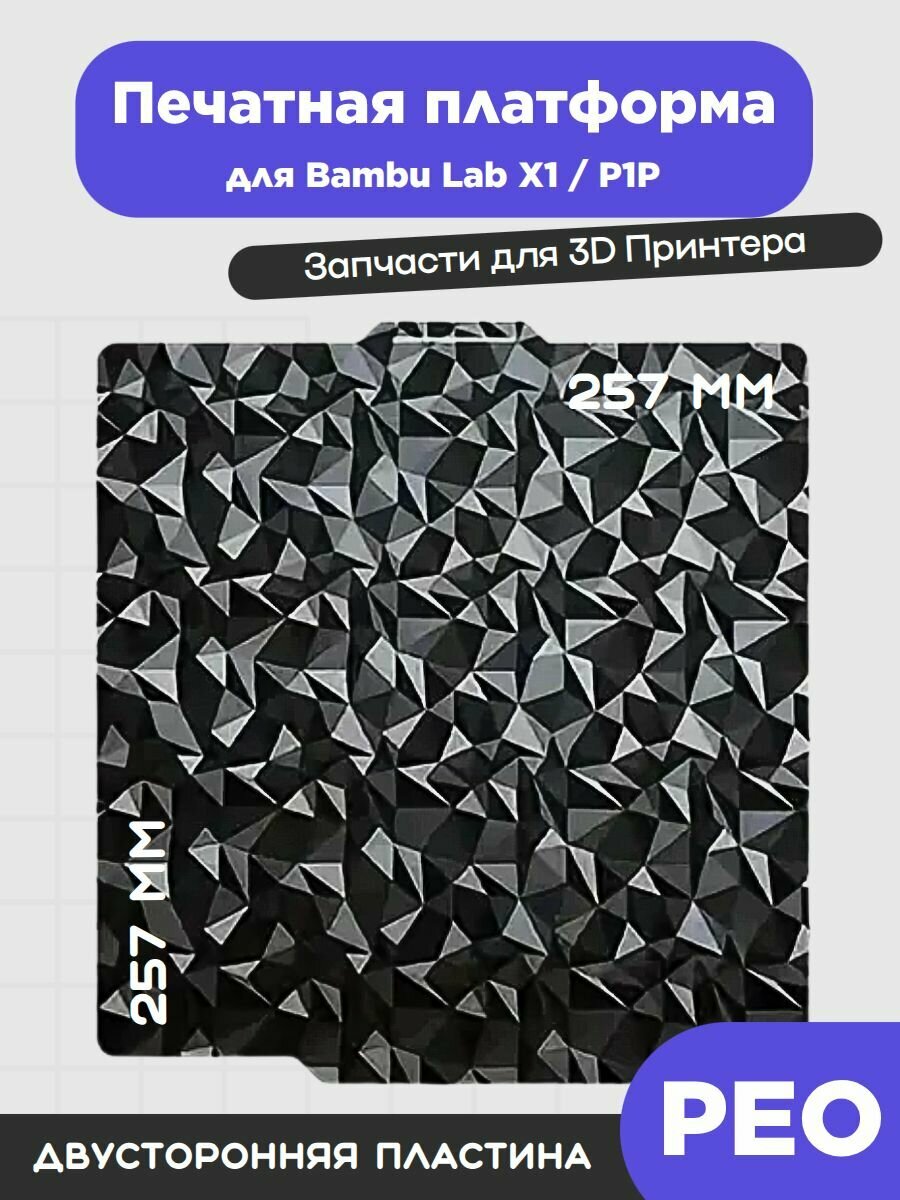 Печатная платформа PEO для Bambu Lab X1 / P1P, 257х257мм