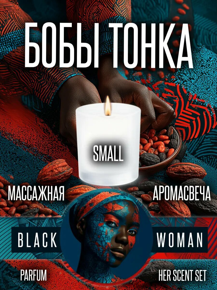 Свеча массажная для рук бобы тонка