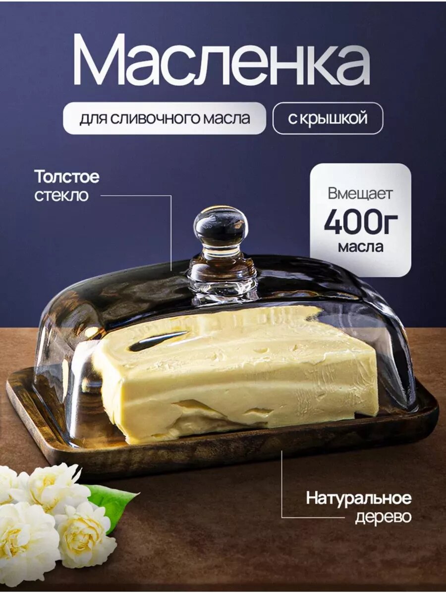 Масленка "Акация", деревянная, стеклянная крышка, для сливочного масла и сыра