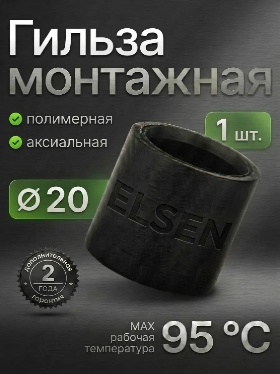 Гильза монтажная аксиальная полимерная ELSEN 20 мм / 1 шт.