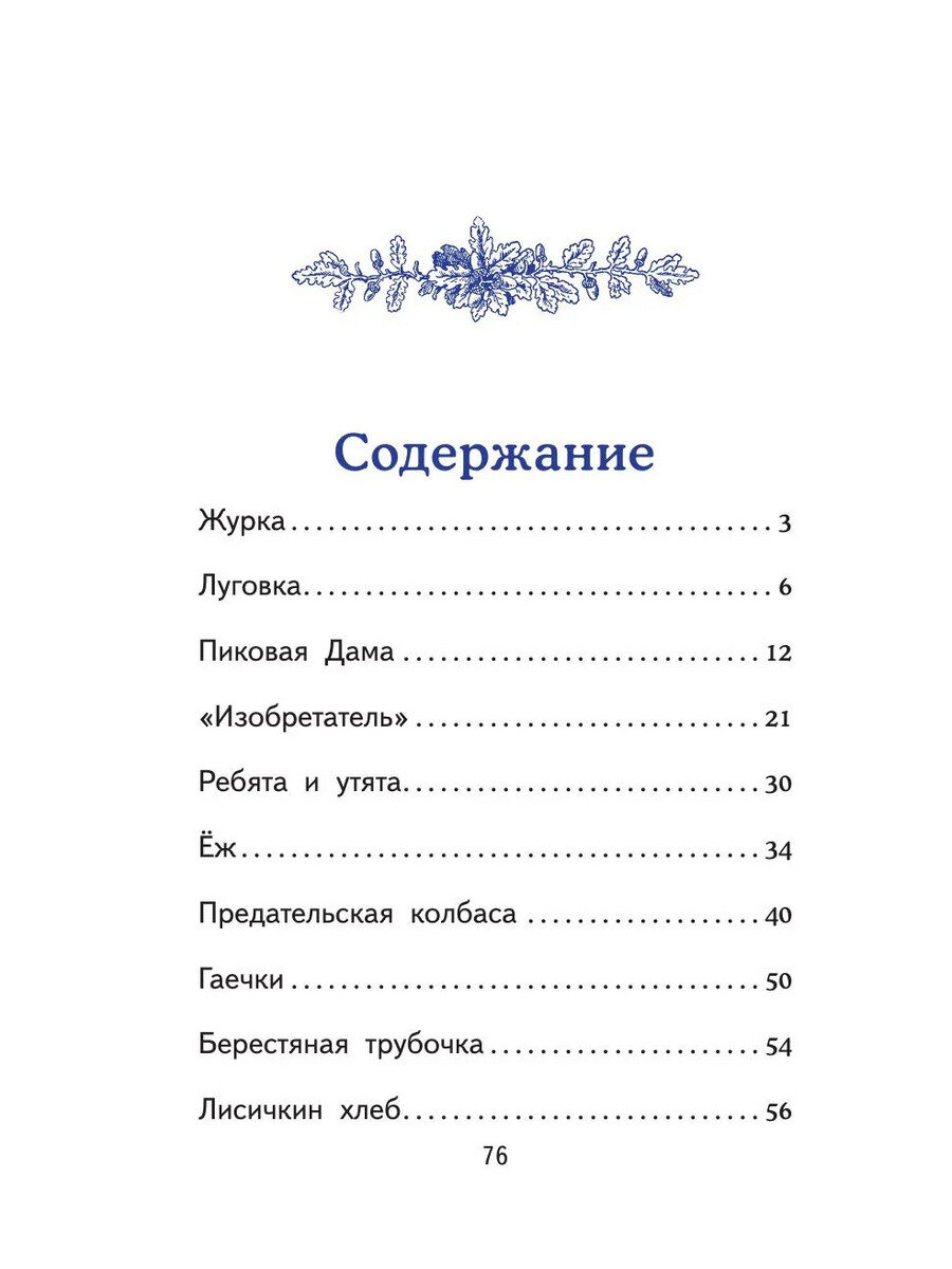 Михаил Пришвин. Рассказы о природе — фото 1