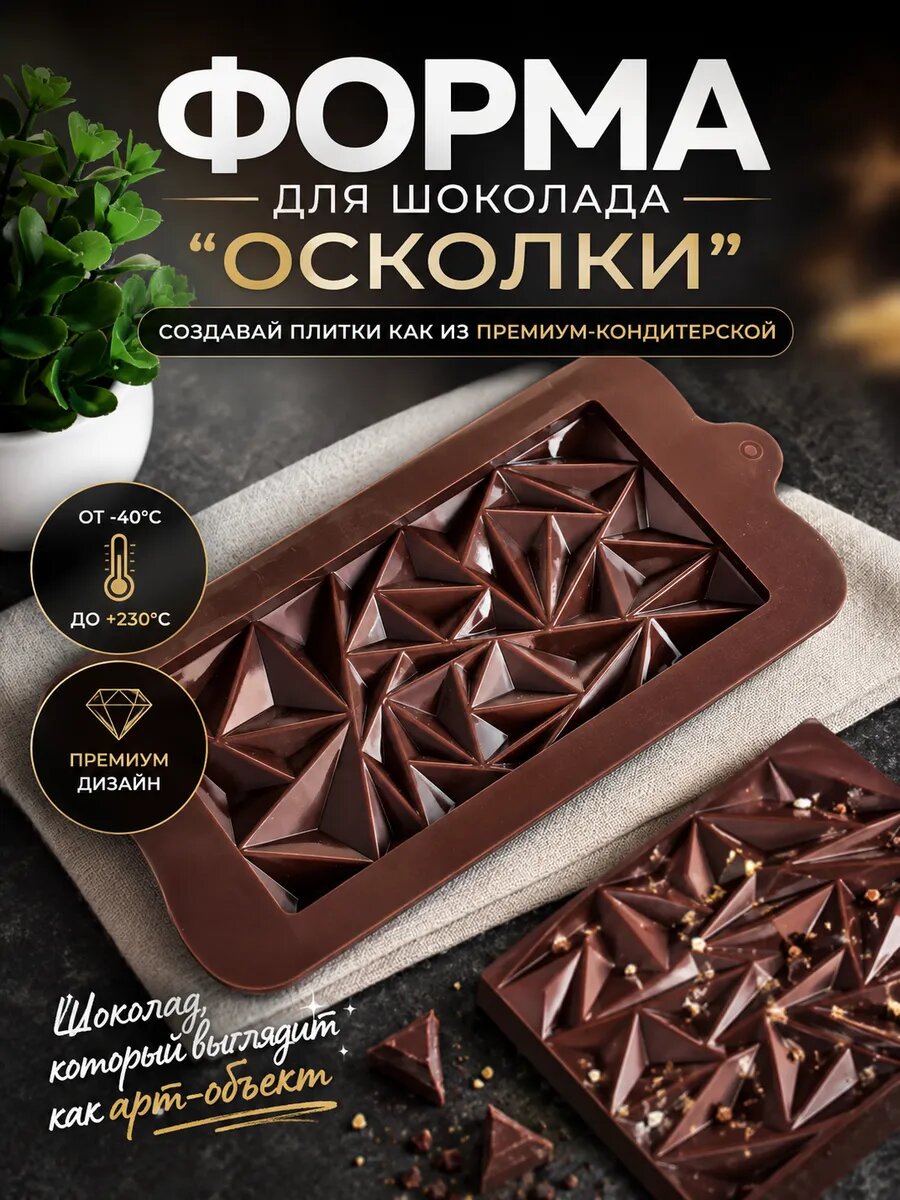 Силиконовая форма для шоколада «Осколки» 20×10 см, форма для плитки шоколада, десертов и льда