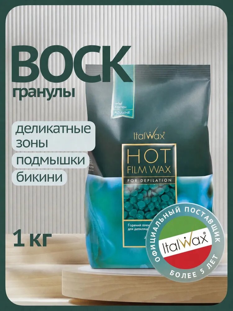 Воск для депиляции в гранулах Italwax Азулен 1000гр