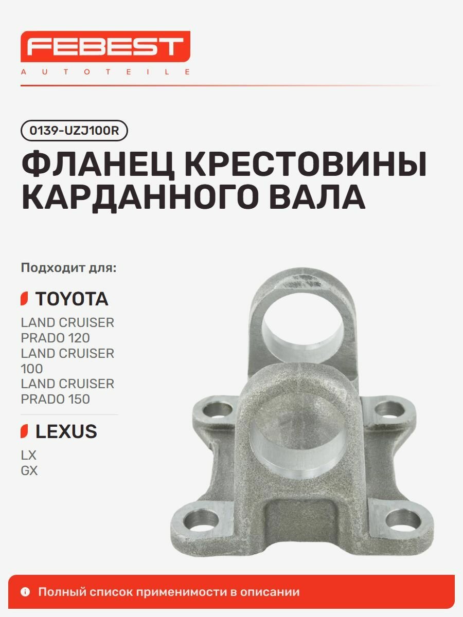 Фланец крестовины карданного вала Toyota Тойота LAND Cruiser 100, Hilux SURF Хайлюкс, DYNA 200 Toyoace, DYNA 150, DYNA 150 Toyoace, 4-Runner Truck RN5, 4RUNNER, LAND Cruiser, Coaster BB4 0139-UZJ100R