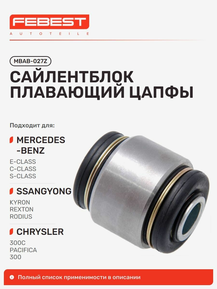 Сайлентблок плавающий цапфы для а/м DODGE Charger; MERCEDES-BENZ C, Е, S-Class, Febest MBAB027Z