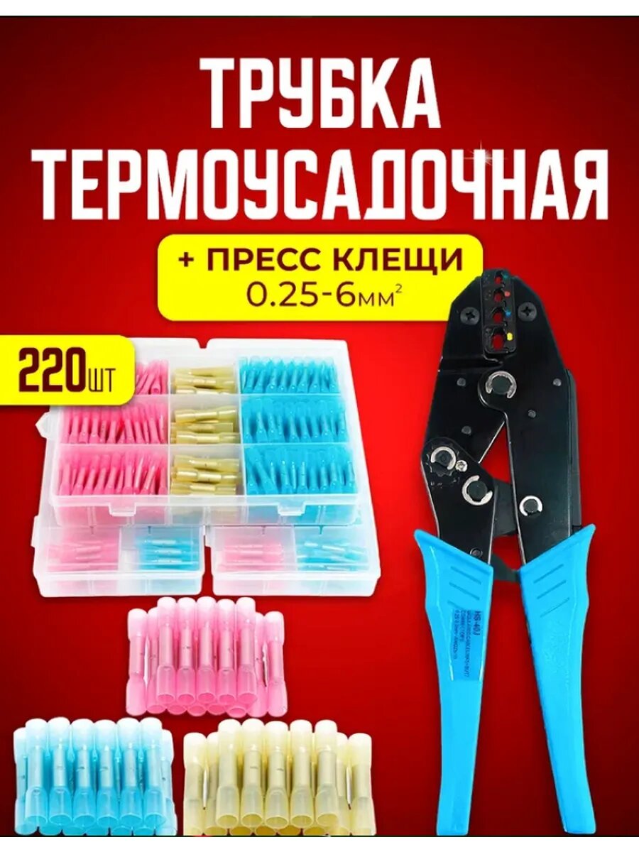 Кримпер обжима наконечников и термоусадка 220 шт 0,25-6 мм2