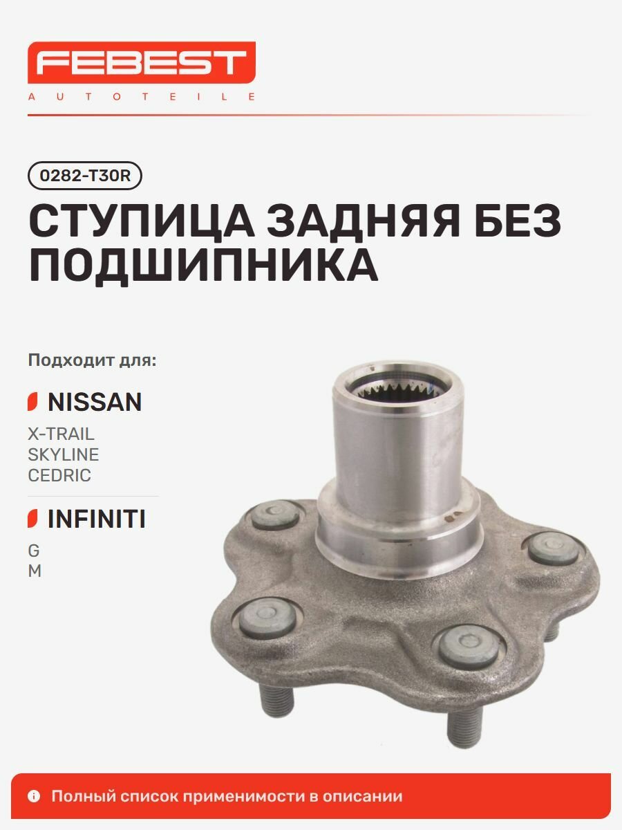 Ступица задний Nissan Ниссан X-Trail Икс-Трейл, Skyline, Cedric Gloria, Stagea, 350Z, Primera Примера, Fairlady 0282-T30R, Febest 0282T30R