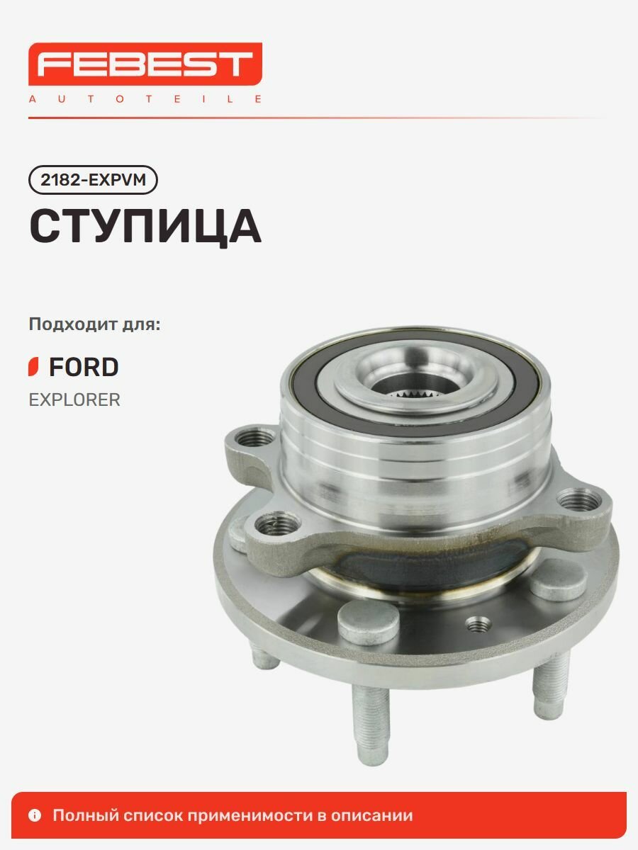 Ступица FORD Форд Explorer TWJ Эксплорер, Explorer TUB, Explorer 2182-EXPVM, Febest 2182EXPVM