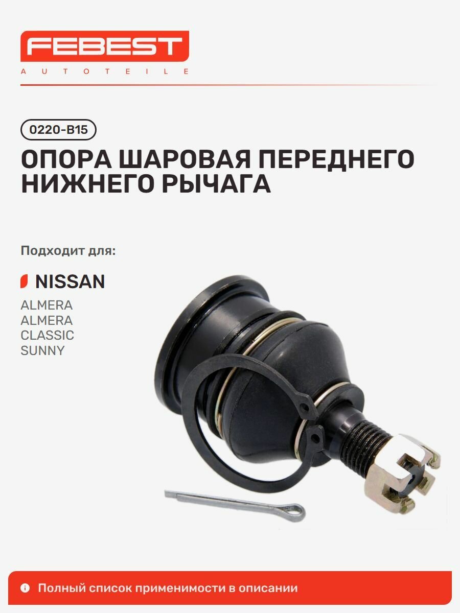 Опора шаровая переднего нижнего рычага Febest 0220B15 для NISSAN Almera, Sentra, Bluebird / Ниссан