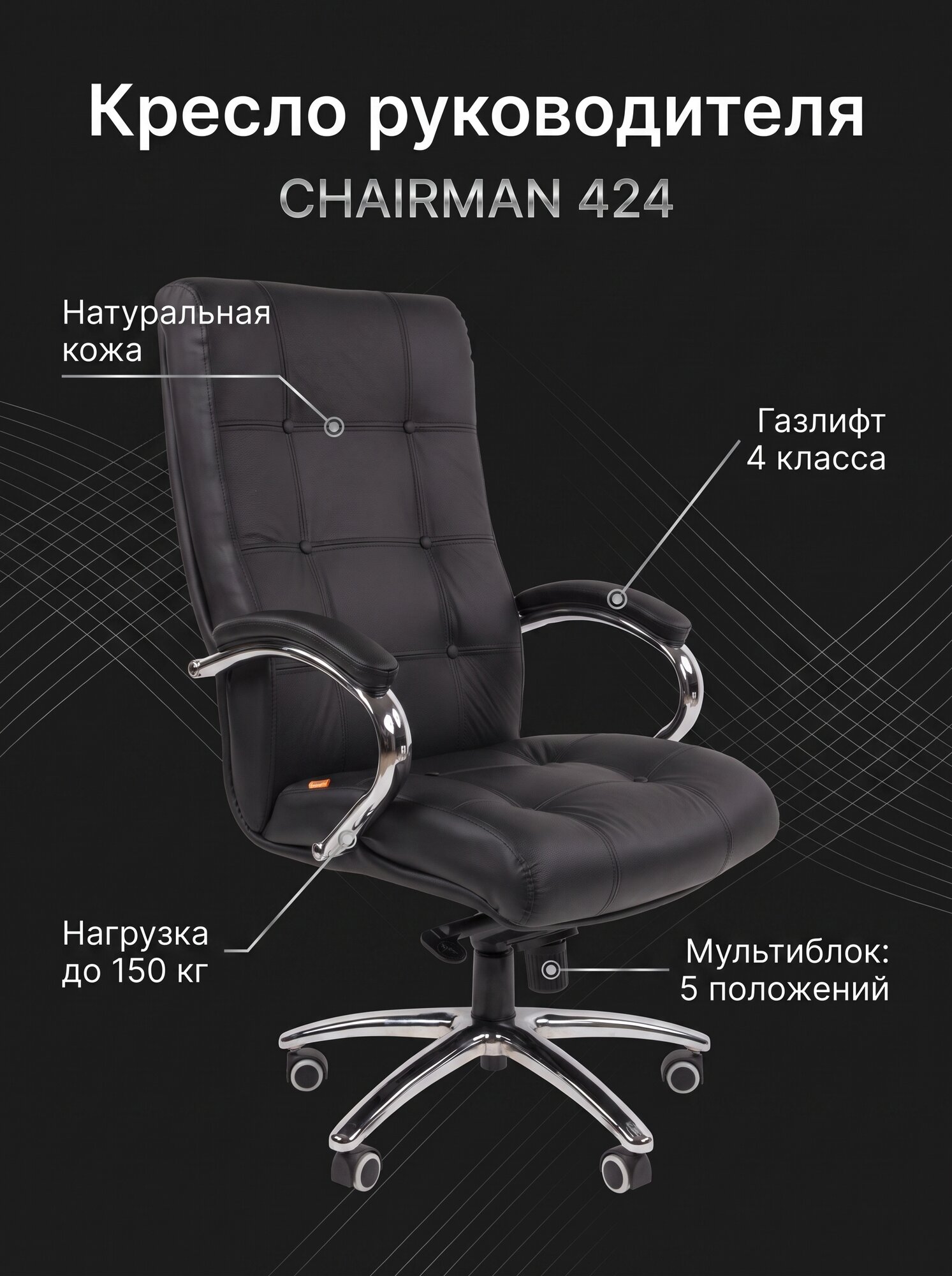 Компьютерное кресло CHAIRMAN 424 натуральная кожа/экокожа черный, мультиблок, крестовина и подлокотники хром