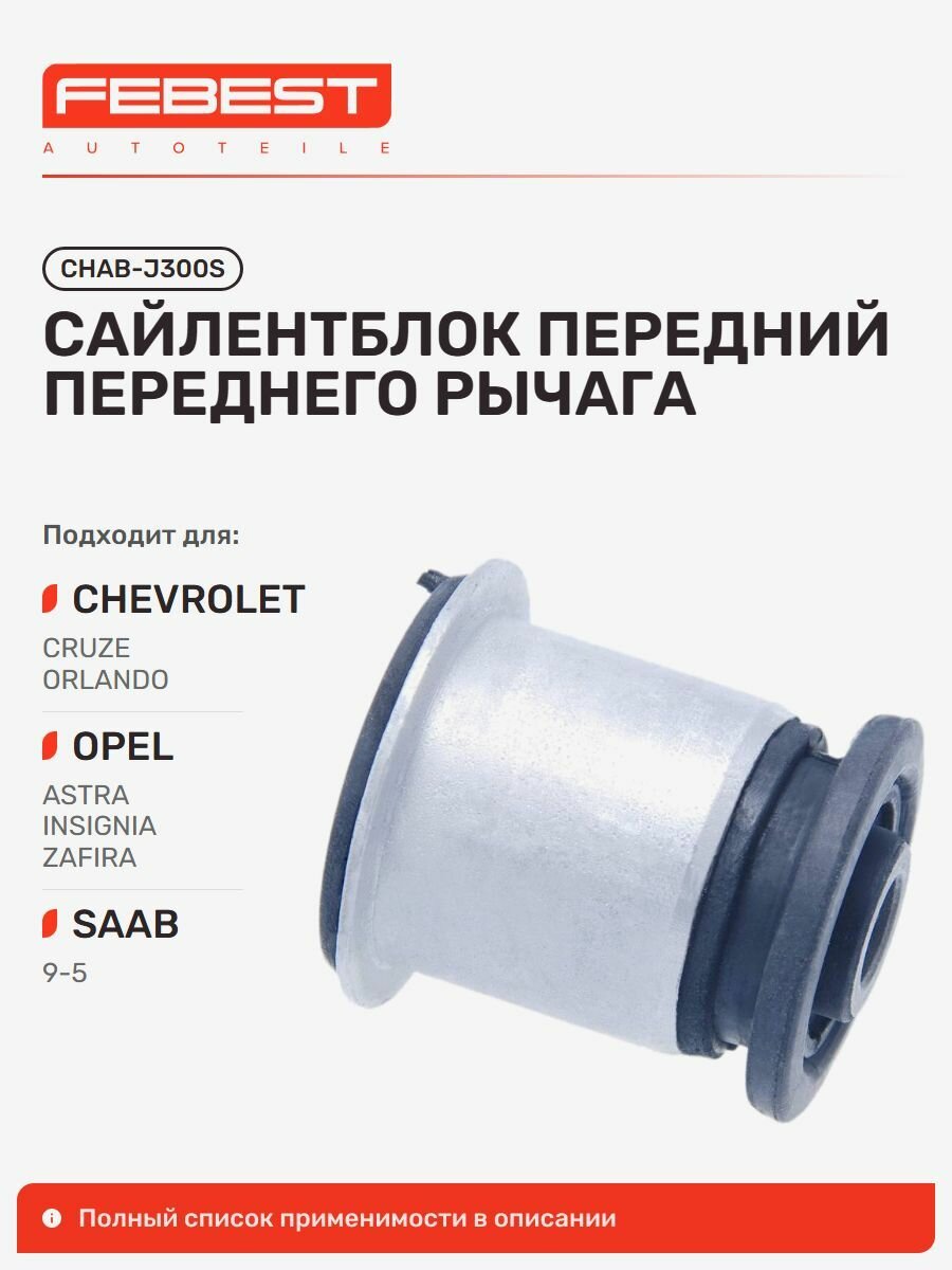 Сайлентблок передний переднего рычага для а/м CHEVROLET Orlando; OPEL Astra; SAAB 9-5, Febest CHABJ300S