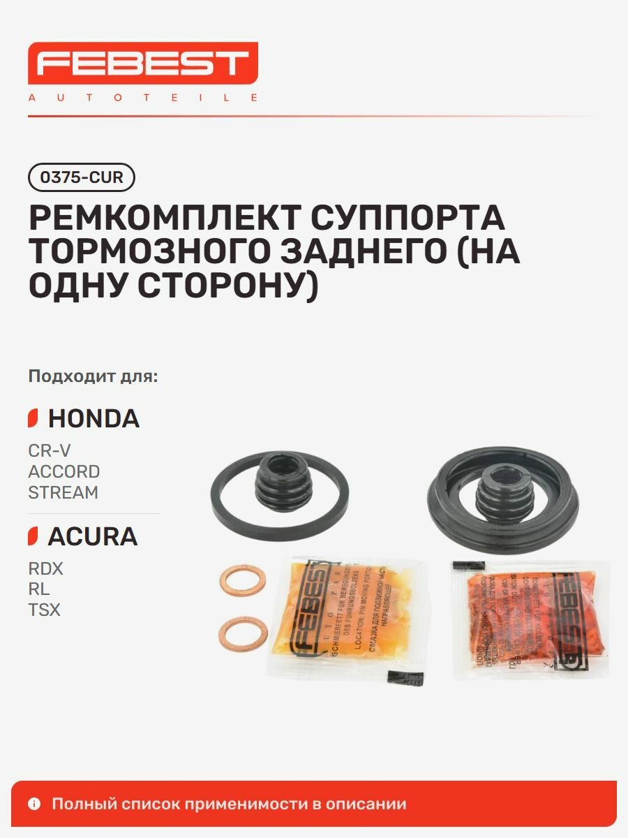 Ремкомплект суппорта тормозного задний Honda Хонда CR-V, Accord Tourer Аккорд, Accord, Stream Стрим, STEP WGN, Odyssey, Acura Акура RDX, RL, TSX, Honda 3.5RL 0375-CUR, Febest 0375CUR