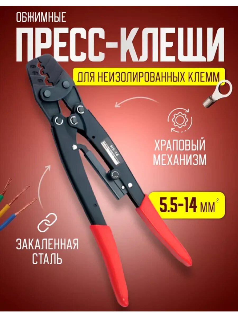 Пресс клещи обжимные, кримпер для клемм проводов 5,5-14 мм2
