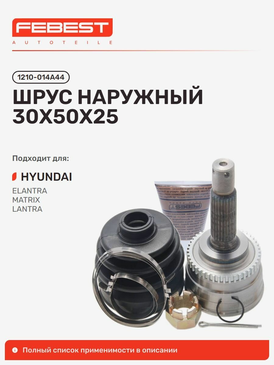 ШРУС наружный 30x50x25 для а/м HYUNDAI Elantra, Matrix / Хендай Элантра, Матрикс, Febest 1210014A44