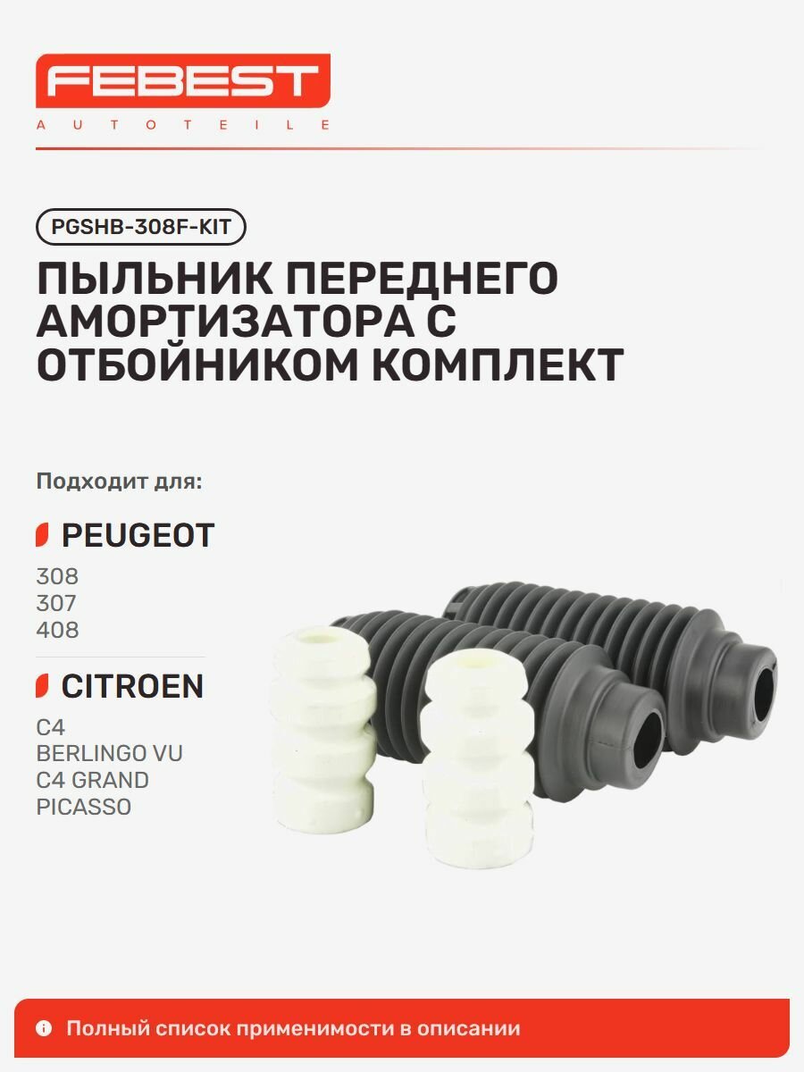 Пыльник передний Peugeot Пежо 308, 307, 307 Restyling, 408, 408 Mercosur, 3008, Citroen Ситроен C4 Picasso, Peugeot 5008, Citroen Berlingo Utility Vehicle, AIR Cross PGSHB-308F-KIT